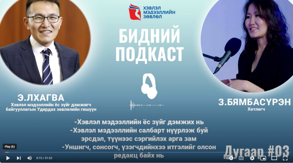 Бидний подкаст Хэвлэл мэдээллийн Ёс зүйг дэмжих нь